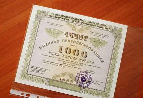 Акция ммк 1000р. 1992г. Именная привелигированная