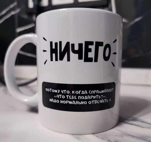 Кружка «Ничего» для подарка