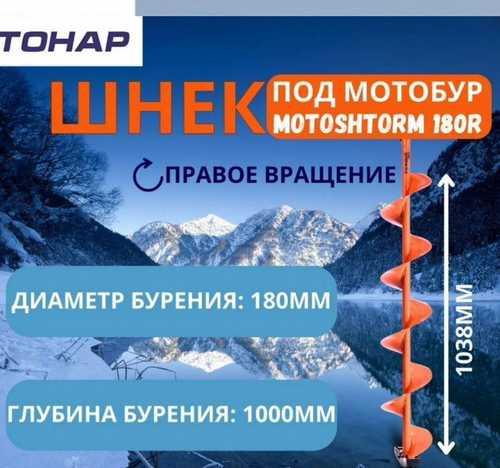 Шнек "Тонар" Motoshtorm 180R под шуруповерт