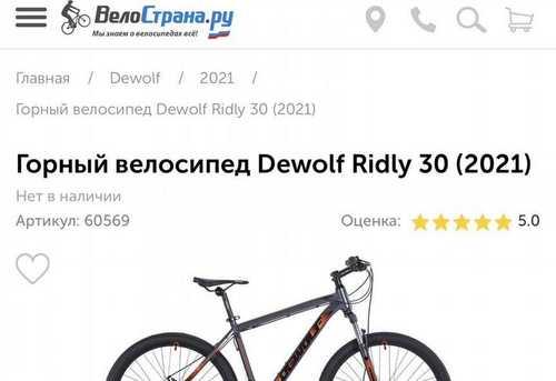 Горный велосипед Dewolf Ridly 30 2021 года