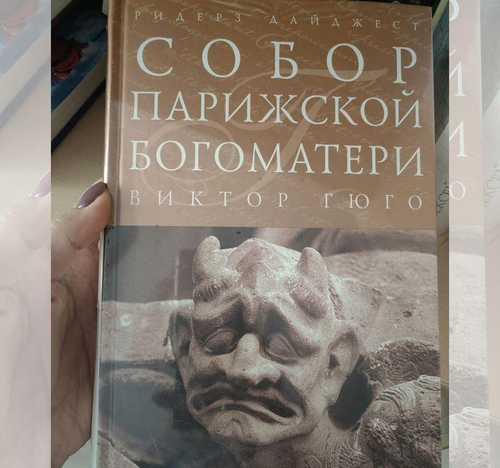 Книга Собор парижской богоматери