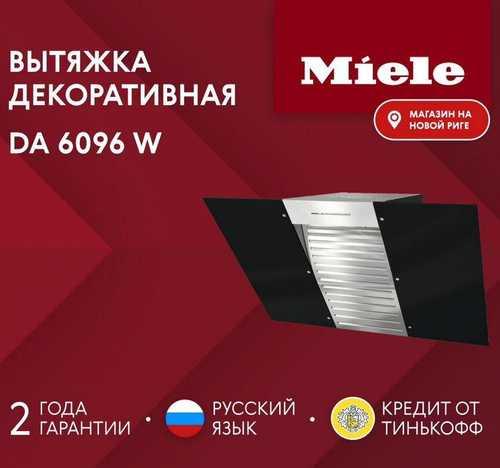 Новая вытяжка Miele DA 6096 W