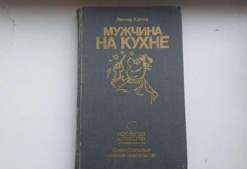 Книга "Мужчина на кухне" 1988 г