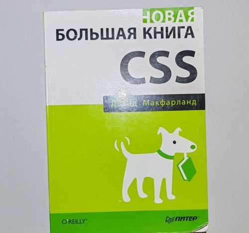 Новая большая книга CSS (2016) Дэвид Макфарланд