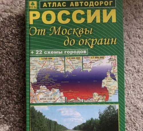 Атлас автодорог России