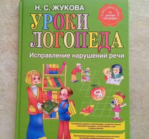 Н.С.Жукова Уроки Логопеда