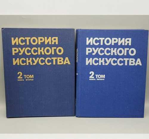 Книги 2 шт История русского искусства 2 том 1980 М