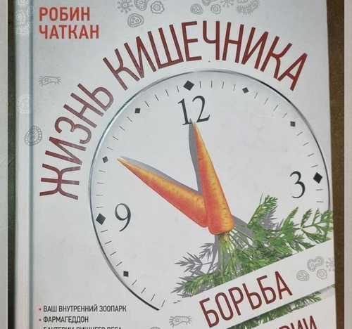 Чаткан Робин. Жизнь кишечника. Борьба за бактерии