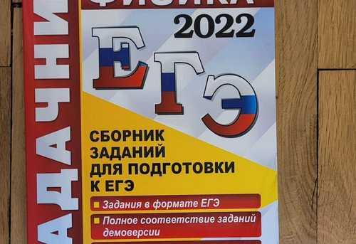 Егэ 2022 Физика. Задачник