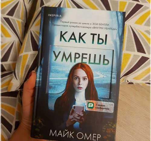 Триллер "Как ты умрешь" Майк Омер