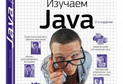 Изучаем Java. Кэти Сьерра.2020 год