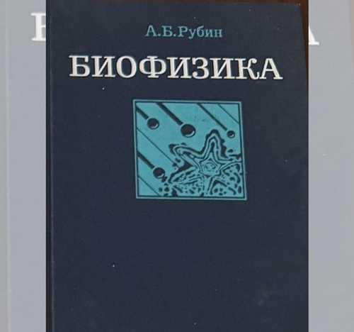 Биофизика Рубин А.Б. 1987