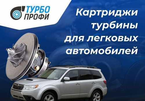 Картриджи турбины для легковых авто