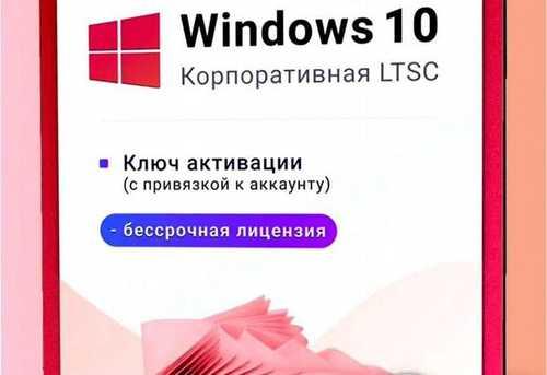 Ключ Windows 10 ltsc (Электронная лицензия MS)