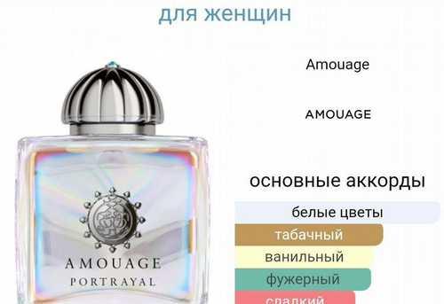 Amouage Portrayal, 5ml