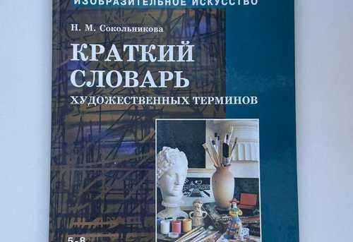 Книга Краткий словарь художественных терминов