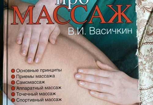 Книга Все про массаж В.И. Васичкин