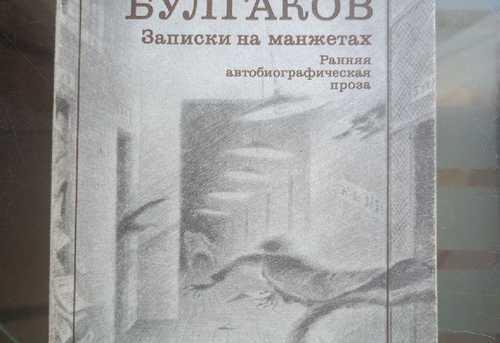 Булгаков. Записки / Зощенко. Рассказы