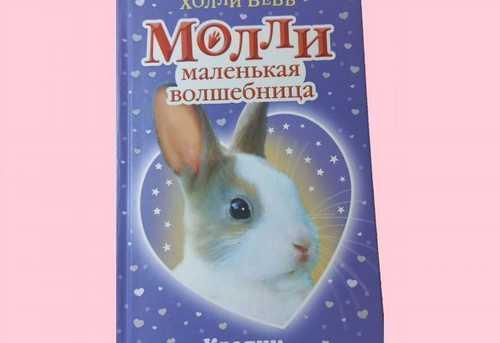 Книга. Молли маленькая волшебница