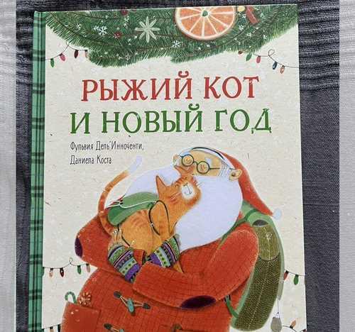 Детская книга Рыжий кот и Новый год