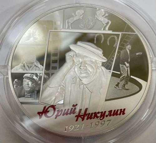 Серебряная монета Творчество Юрия Никулина