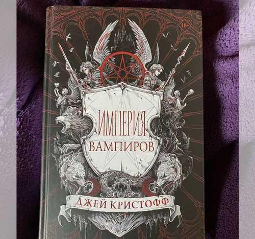 Книга империя вампиров