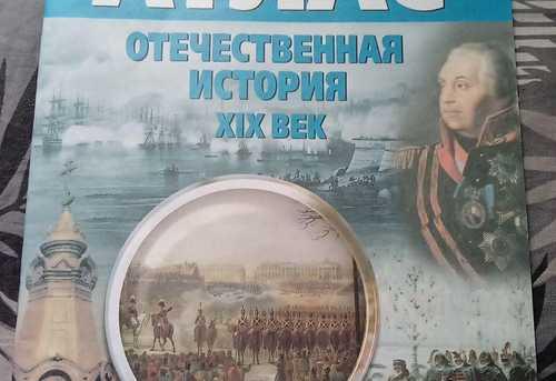 Атлас Отечественная история 19 в