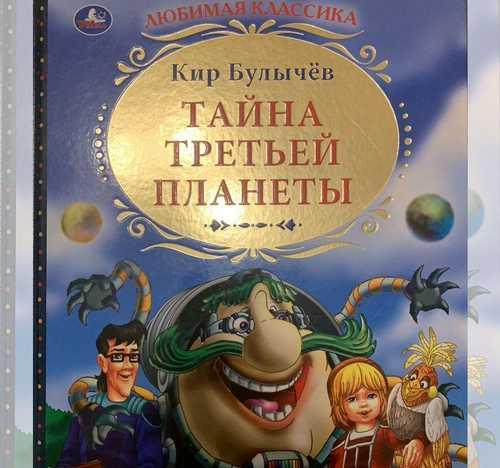 Книга "Тайна третьей планеты"