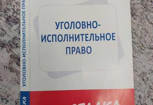 Уголовно исполнительное право шпаргалка справочник