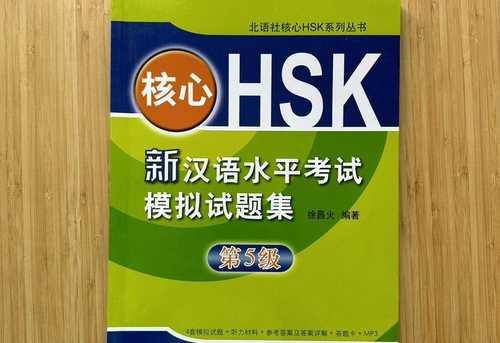 Сборник тестов HSK 5