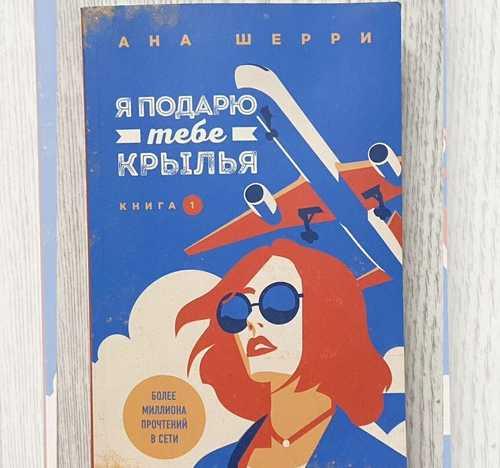 Книга "Я подарю тебе крылья"