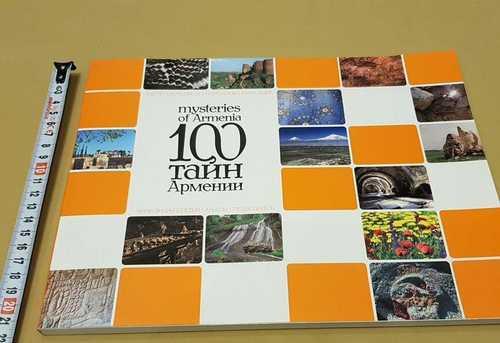 100 тайн Армении (альбом, путеводитель)