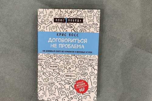 Книга «Договориться не проблема»