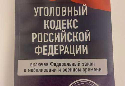 Уголовный кодекс РФ