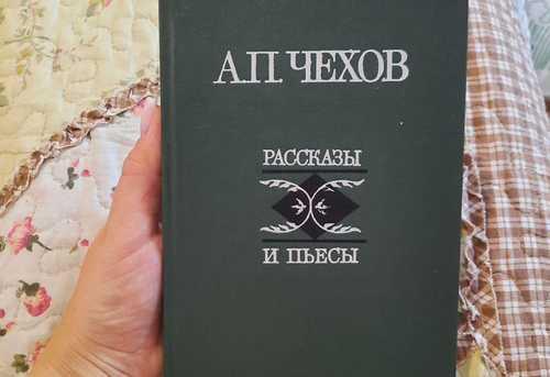 Книга Чехов Рассказы и пьесы