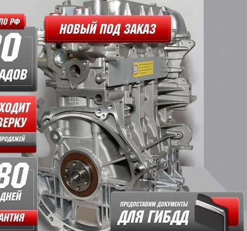 Двигатель G4FJ новый Kia Sportage