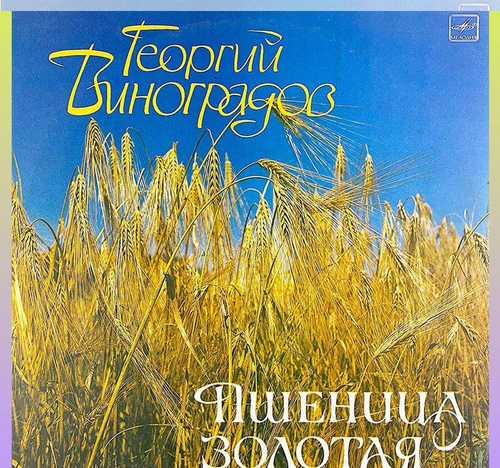 Георгий Виноградов – Пшеница Золотая (LP, СССР)