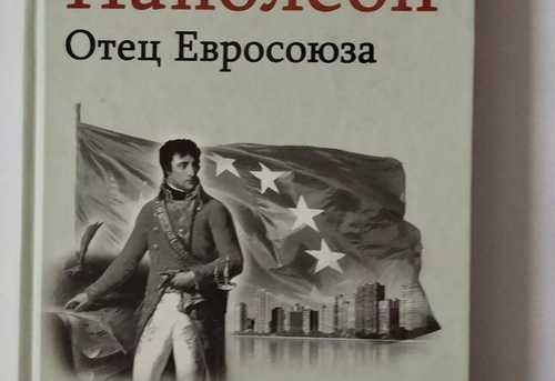 Наполеон:Отец Евросоюза. Авт.- э. Лавис и А. Рамбо