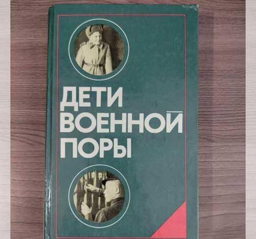 Книга Дети военной поры