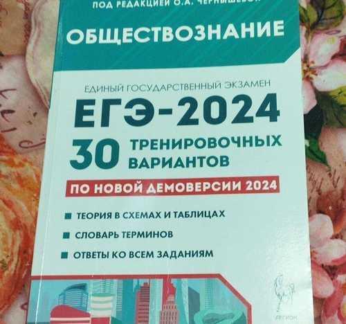 Решебник ЕГЭ по обществознанию 2024