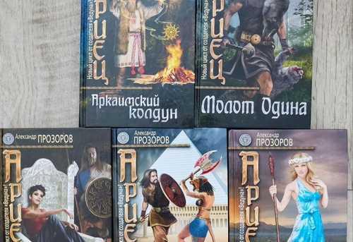 Книги Прозоров "Ариец"