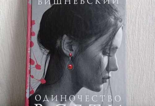 Книга Одиночество в сети. Януш Леон Вишневский