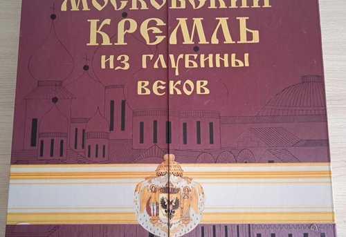 Московский Кремль из глубины веков. роосса