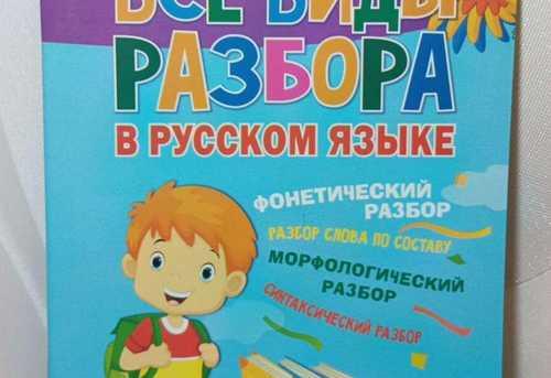 Все виды разбора в русском языке