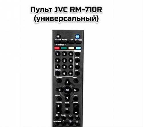 Пульт JVC RM-710R (универсальный)