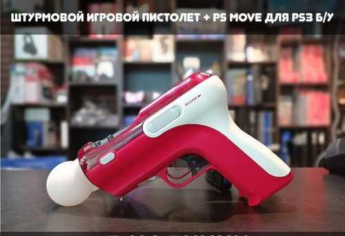 Штурмовой игровой пистолет + PS Move для PS3 Б/У