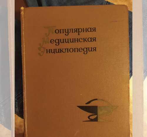 Популярная медицинская энциклопедия СССР