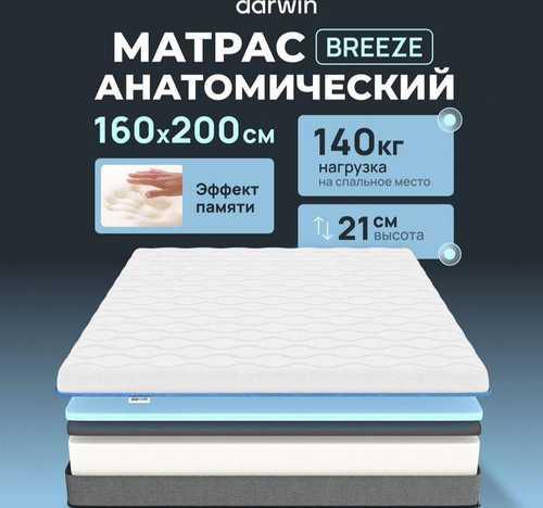 Ортопедический Матрас Darwin Breeze 160х200