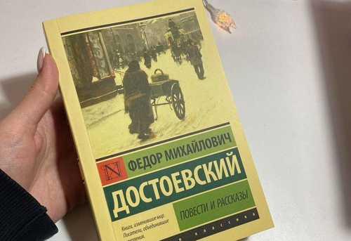 Повести и рассказы Ф. М. Достоевский