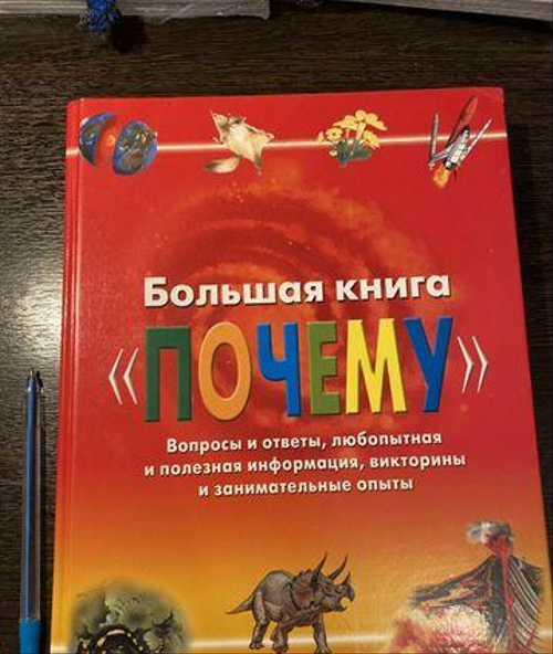 Энциклопедия Большая книга Почему